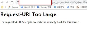 【mark】报414错误“Request-URI Too Large”的解决办法 – 百蔬君